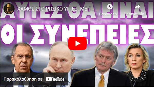 ΧΑΜΟΣ ΣΤΟ ΡΩΣΙΚΟ ΥΠ.ΕΞ. ΜΕ ΤΗΝ ΑΜΕΡΙΚΑΝΙΔΑ ΠΡΕΣΒΗ ! - Triklopodia