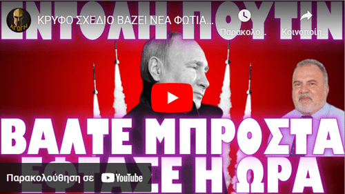 ΚΡΥΦΟ ΣΧΕΔΙΟ ΒΑΖΕΙ ΝΕΑ ΦΩΤΙΑ ΣΤΗΝ ΠΕΡΙΟΧΗ ! - Triklopodia