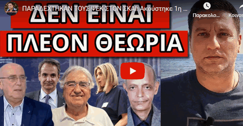ΠΑΡΑΔΕΧΤΗΚΑΝ ΤΟΥΣ ΨΕΚ ΣΤΟΝ ΣΚΑΙ: Ακούστηκε 1η φορά επίσημα για την ...