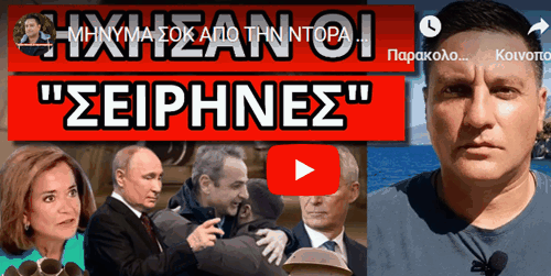 ΜΗΝΥΜΑ ΣΟΚ ΑΠΟ ΤΗΝ ΝΤΟΡΑ με Πούτιν: Να ετοιμαστούν οι Έλληνες - Triklopodia