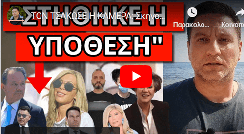 ΤΟΝ ΤΣΑΚΩΣΕ Η ΚΑΜΕΡΑ: Σκηνοθετημένο-Βόμβα για Λύτρα, σύζυγο και Κολωνό ...
