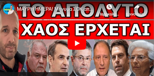 ΜΑΥΡΗ ΗΜΕΡΑ! Μήνυμα ΣΟΚ από την Γαλλία! «Έρχεται Εμφύλιος ...