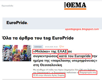 ΑΙΣΧΟΣ! Η ΧΟΥΝΤΑ ΑΠΑΓΟΡΕΥΣΕ τη συγκέντρωση ενάντια στο EuroPride. ΝΕΟ ...