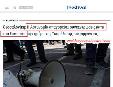 ΑΙΣΧΟΣ! Η ΧΟΥΝΤΑ ΑΠΑΓΟΡΕΥΣΕ τη συγκέντρωση ενάντια στο EuroPride. ΝΕΟ ...