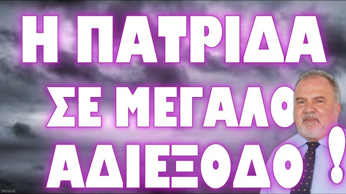 ΜΟΝΟ ΤΟΤΕ ΘΑ ΒΡΕΘΕΙ ΛΥΣΗ ! - Triklopodia