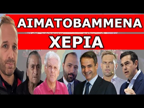 ΤΗΝ ΕΧΟΥΝ ΕΤΟΙΜΗ & ΠΕΡΙΜΕΝΕΙ! Ακούστηκε το όνομα της γυναίκας! Η ...