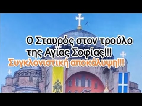 Ο Σταυρός στον τρούλο της Αγίας Σοφίας!!! Συγκλονιστική αποκάλυψη ...
