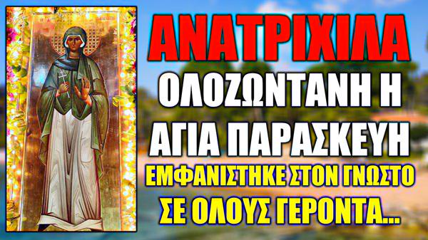 ΑΝΑΤΡΙΧΙΛΑ !!! ΟΛΟΖΩΝΤΑΝΗ Η ΑΓΙΑ ΠΑΡΑΣΚΕΥΗ ΕΜΦΑΝΙΣΤΗΚΕ ΜΠΡΟΣΤΑ ΣΤΟΝ ...