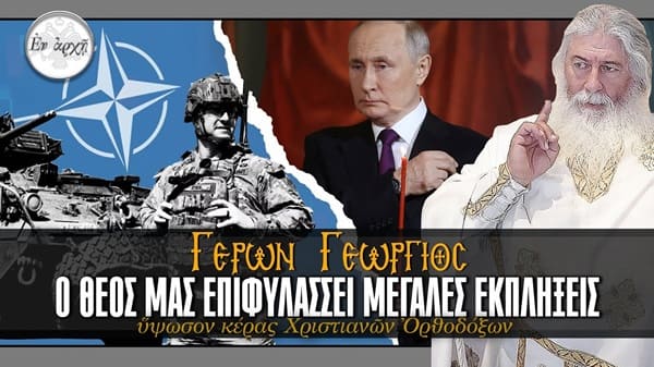 Γέρων Γεώργιος: Ο ΘΕΟΣ ΜΑΣ ΕΠΙΦΥΛΑΣΣΕΙ ΜΕΓΑΛΕΣ ΕΚΠΛΗΞΕΙΣ - Triklopodia