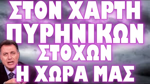 ΓΙΑ ΠΟΙΟΝ ΛΟΓΟ ΒΙΑΖΟΝΤΑΙ ΝΑ ΞΕΚΙΝΗΣΟΥΝ ΤΟΝ ΠΑΓΚΟΣΜΙΟ ΠΟΛΕΜΟ ; - Triklopodia