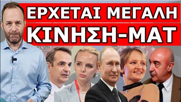 ΑΝΑΛΑΜΒΑΝΟΥΝ ΟΙ ΚΟΡΕΣ ΤΟΥ ΠΟΥΤΙΝ! Η διαταγή που έδωσε ο ισχυρός μπαμπάς ...
