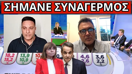 ΠΑΡΑΜΙΛΑΝΕ ΜΕ ΤΟ ΑΠΟΤΕΛΕΣΜΑ: Κλάμα στο ΣΚΑΙ-Πάει στην Σακελλαροπούλου ...