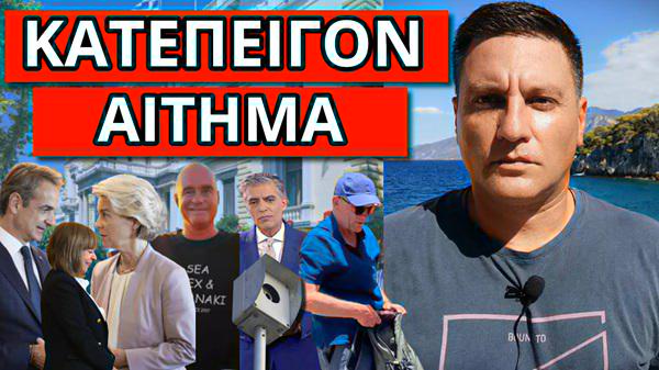 ΚΑΤΙ ΣΥΜΒΑΙΝΕΙ: Οι εξαφανίσεις τουριστών και τέλος η Σακελλαροπούλου ...