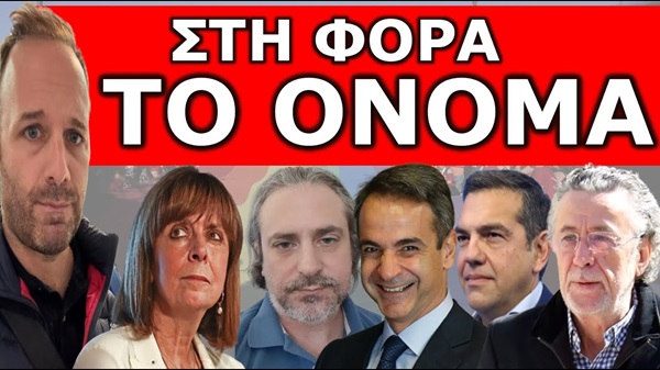 Ο ΜΑΚΗΣ ΤΡΙΑΝΤΑΦΥΛΛΟΠΟΥΛΟΣ ΚΑΡΦΩΣΕ ΤΟ ΟΝΟΜΑ! Έχει τα μούτρα & βγαίνει ...