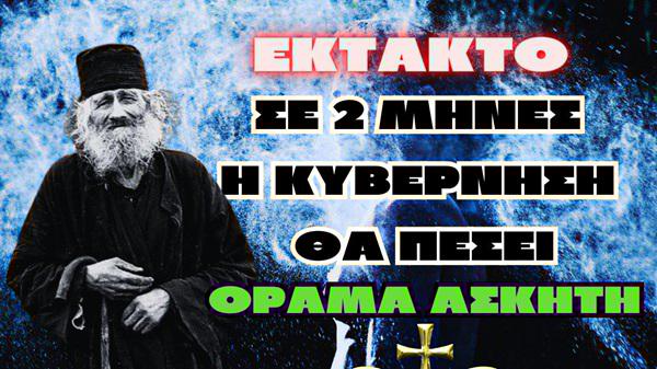 ΕΚΤΑΚΤΟ !!! | Σε 2 μήνες η Κυβέρνηση Θα πέσει όραμα Ασκητή - Triklopodia