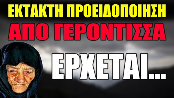 EKTAKTH ΠΡΟΕΙΔΟΠΟΙΗΣΗ από Προορατική Γερόντισσα: Έρχεται.. - Triklopodia