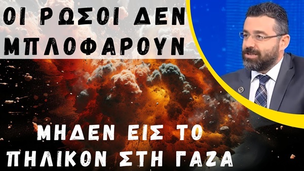 Φίλης Γιώργος: Οι Ρώσοι δεν μπλοφάρουν - Μηδέν εις το πηλίκον στη Γάζα ...