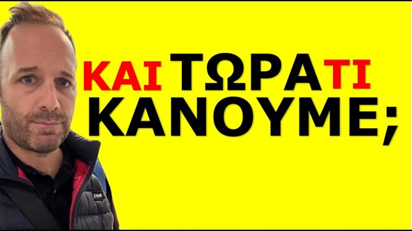 «ΑΠΟ ΑΥΡΙΟ ΔΕΝ ΘΑ ΕΙΜΑΙ ΑΛΛΟ… Ο ΛΑΜΠΡΟΣ ΠΑΣΧΟΣ»! Έχεις καταλάβει τι ...
