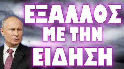 ΕΠΑΙΞΕ ΠΑΝΤΟΥ ΣΤΗΝ ΡΩΣΙΑ ΚΑΙ ΠΡΟΚΑΛΕΣΕ ΟΡΓΗ ! - Triklopodia