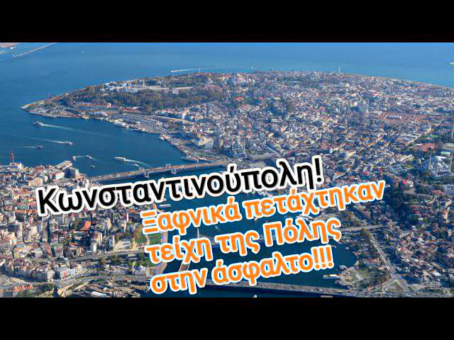 Συγκλονιστικό! Αναδύθηκαν τείχη της Πόλης στην άσφαλτο! - Triklopodia