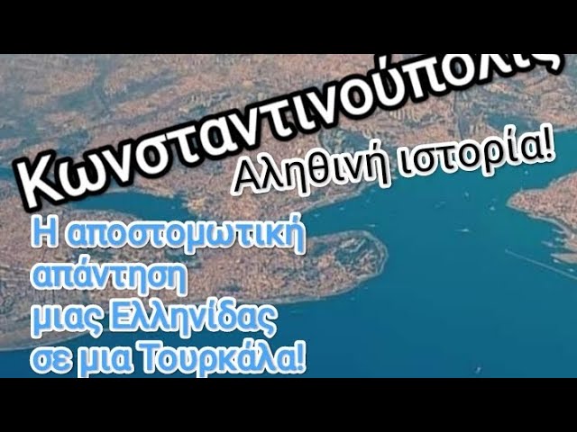 Η απάντηση μιας Ελληνίδας σε μια Τουρκάλα σε πλοίο στην ...