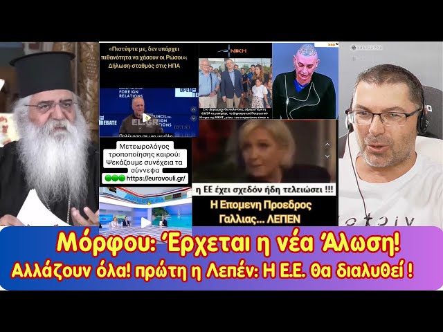 Μόρφου: έρχεται η νέα Άλωση | Αλλάζουν όλα, πρώτη η Λεπέν: θα διαλυθεί ...