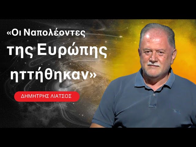«Οι Ναπολέοντες της Ευρώπης ηττήθηκαν»-Δημήτρης Λιάτσος - Triklopodia