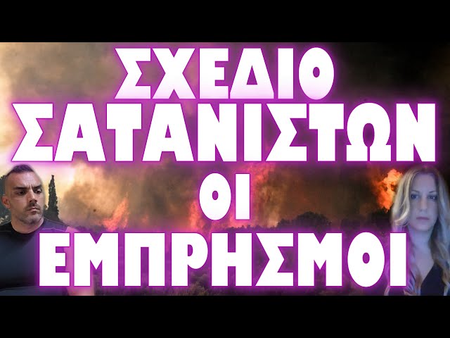 ΑΥΤΟ ΕΙΝΑΙ ΤΟ ΚΡΥΦΟ ΣΧΕΔΙΟ ΠΙΣΩ ΑΠΟ ΤΟΥΣ ΕΜΠΡΗΣΜΟΥΣ ! - Triklopodia