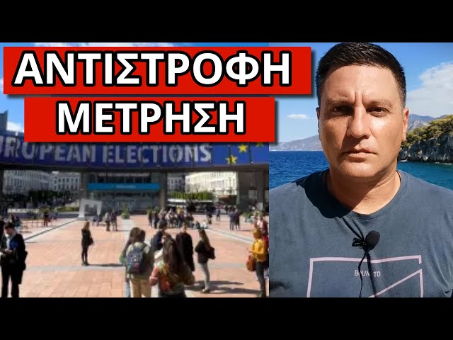 ΞΕΚΙΝΑΕΙ ΑΜΕΣΩΣ ΜΕΤΑ ΤΙΣ ΕΥΡΩΕΚΛΟΓΕΣ - "Προκαθορισμένο" για όλες τις ...