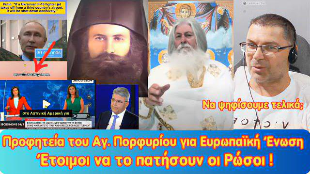Προφητεία του Αγίου Πορφυρίου για Ευρωπαϊκή Ένωση | με το χέρι στο ...