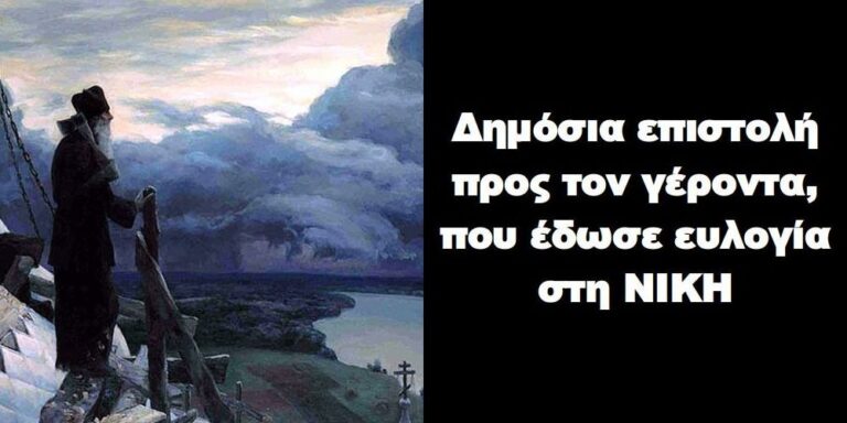 BAS_4 : Δημόσια επιστολή προς τον γέροντα που έδωσε ευλογία στη ΝΙΚΗ ...