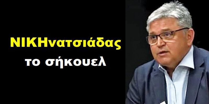 BAS_4 : ΝΙΚΗνατσιάδας το σήκουελ - Triklopodia