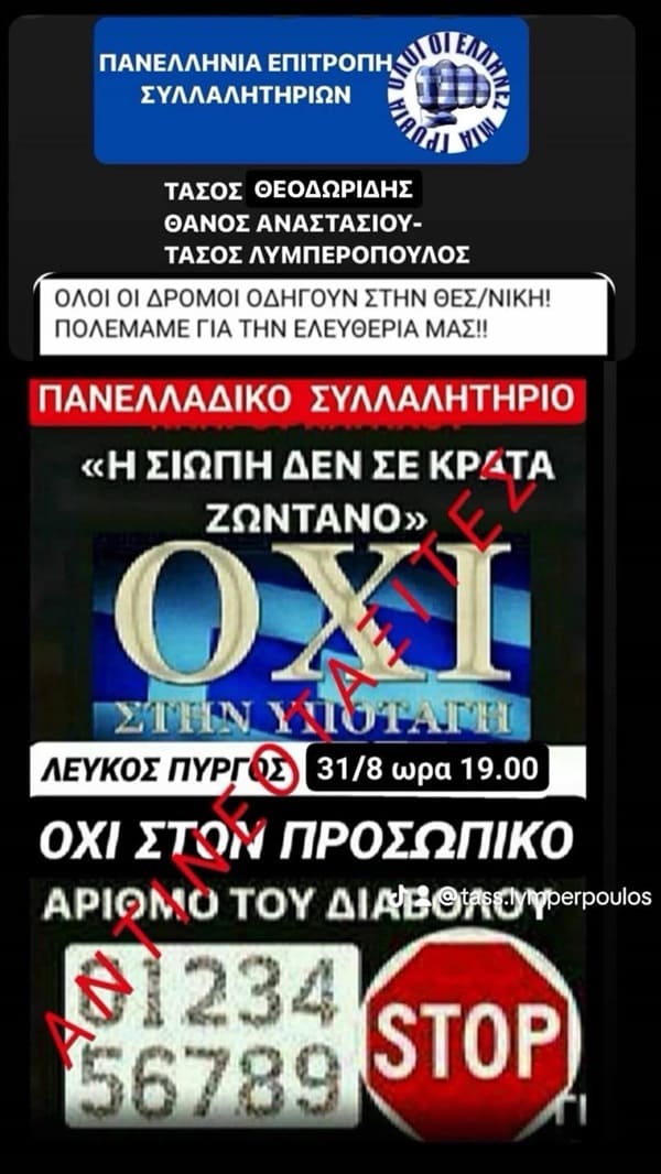 ΠΑΝΕΛΛΑΔΙΚΟ ΣΥΛΛΑΛΗΤΗΡΙΟ ΣΤΗ ΘΕΣΣΑΛΟΝΙΚΗ ΕΝΑΝΤΙΑ ΣΤΟΝ ΠΡΟΣΩΠΙΚΟ ΑΡΙΘΜΟ ...