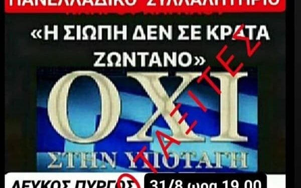 ΠΑΝΕΛΛΑΔΙΚΟ ΣΥΛΛΑΛΗΤΗΡΙΟ ΣΤΗ ΘΕΣΣΑΛΟΝΙΚΗ ΕΝΑΝΤΙΑ ΣΤΟΝ ΠΡΟΣΩΠΙΚΟ ΑΡΙΘΜΟ ...
