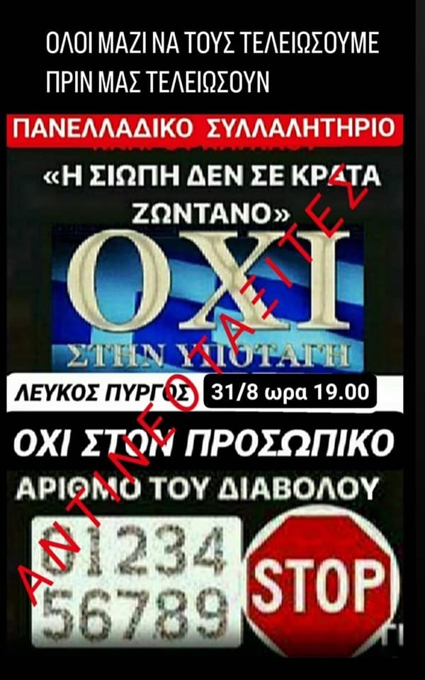 ΠΑΝΕΛΛΑΔΙΚΟ ΣΥΛΛΑΛΗΤΗΡΙΟ ΣΤΗ ΘΕΣΣΑΛΟΝΙΚΗ ΕΝΑΝΤΙΑ ΣΤΟΝ ΠΡΟΣΩΠΙΚΟ ΑΡΙΘΜΟ ...