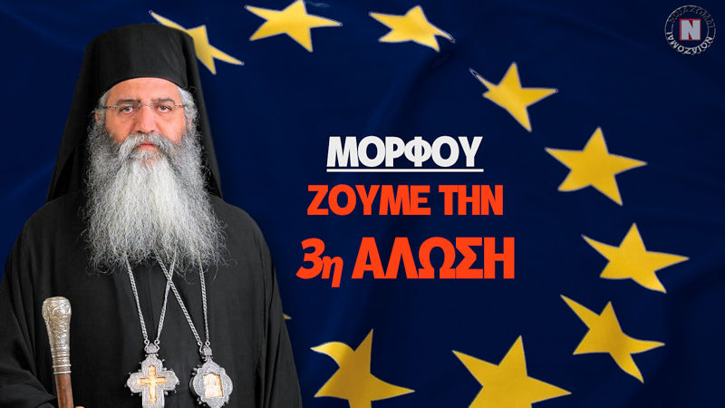 ΜΟΡΦΟΥ - ΖΟΥΜΕ ΤΗΝ 3η ΑΛΩΣΗ ΤΟΥ ΕΛΛΗΝΙΣΜΟΥ! Και θα τελειώσει με ...