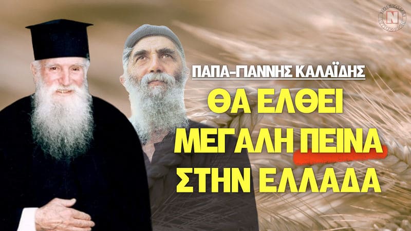 ΠΑΠΑ-ΓΙΑΝΝΗΣ ΚΑΛΑΪΔΗΣ ΚΑΙ ΑΓΙΟΣ ΠΑΪΣΙΟΣ ΓΙΑ ΕΛΛΑΔΑ, ΠΟΛΙΤΙΚΟΥΣ ΚΑΙ ...