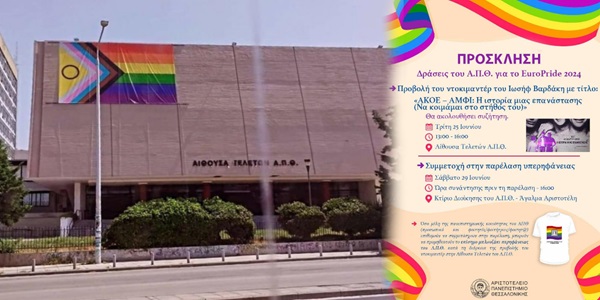 ΑΝΟΙΚΤΗ ΕΠΙΣΤΟΛΗ Προς Α.Π.Θ. «Η συνδρομή σας στο europride Θεσσαλονίκης ...