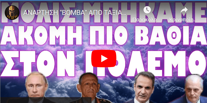 ΑΝΑΡΤΗΣΗ "ΒΟΜΒΑ" ΑΠΟ ΤΑΞΙΑΡΧΟ Ε.Α. ! - Triklopodia
