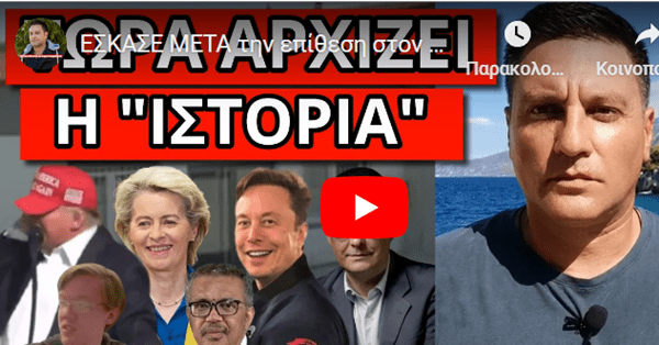 ΕΣΚΑΣΕ ΜΕΤΑ την επίθεση στον Τραμπ - Υποχρεωτικό μέτρο για όλους μας ...