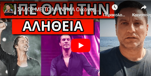 ΣΑΛΟΣ ΜΕ ΤΟ ΜΗΝΥΜΑ Οικονομόπουλου για την Ελλάδα και την Δημοκρατία ...
