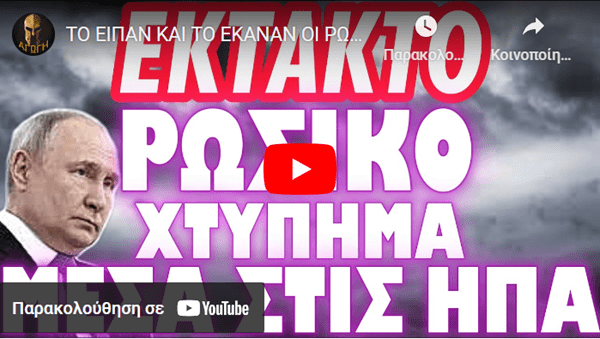 ΤΟ ΕΙΠΑΝ ΚΑΙ ΤΟ ΕΚΑΝΑΝ ΟΙ ΡΩΣΟΙ ! - Triklopodia