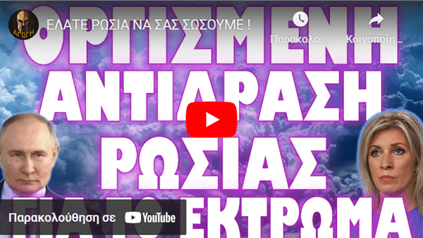 ΕΛΑΤΕ ΡΩΣΙΑ ΝΑ ΣΑΣ ΣΩΣΟΥΜΕ ! - Triklopodia