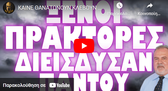 ΚΑΙΝΕ ΘΑΝΑΤΩΝΟΥΝ ΚΛΕΒΟΥΝ ΥΠΟ ΑΚΡΑ ΜΥΣΤΙΚΟΤΗΤΑ ! - Triklopodia