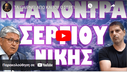 ΤΑ ΠΑΙΡΝΕΙ ΑΠΟ ΚΑΠΟΥ Ο ΣΕΡΓΙΟΣ ΚΑΙ ΤΑ ΕΒΑΛΕ ΜΑΖΙ ΤΟΥΣ ; - Triklopodia