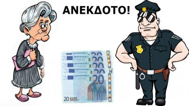 😂Η γιαγιά, ο αστυφύλακας και η σακούλα με τα 20ευρα... - Triklopodia
