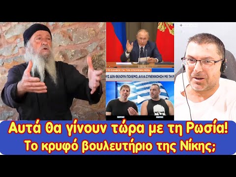Αυτά θα γίνουν με τη Ρωσία! | Βρώμικη Αντεπίθεση της Ν.Τ.Π. | Κρυφό ...
