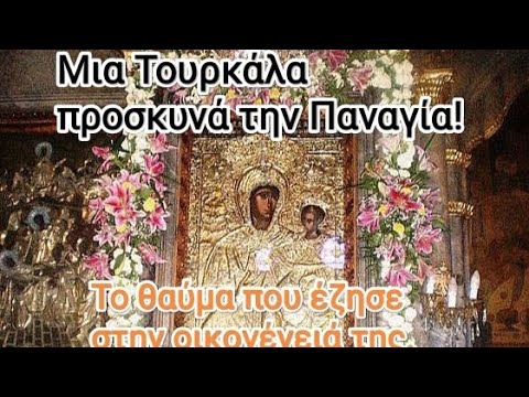 Μια Τουρκάλα ευχαριστεί την Παναγία! Μπροστά στην εικόνα της για το ...