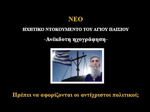 ΝΕΟ ΗΧΗΤΙΚΟ ΝΤΟΚΟΥΜΕΝΤΟ ΤΟΥ ΑΓΙΟΥ ΠΑΙΣΙΟΥ -ΠΡΕΠΕΙ ΝΑ ΑΦΟΡΙΖΟΝΤΑΙ ΟΙ ...