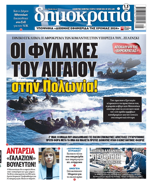 Οι φύλακες του Αιγαίου στην Πολωνία! - Triklopodia